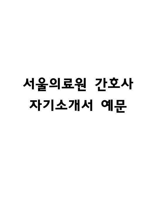 서울의료원 간호사 자기소개서 예문 (서울의료원 합!격 자기소개서)