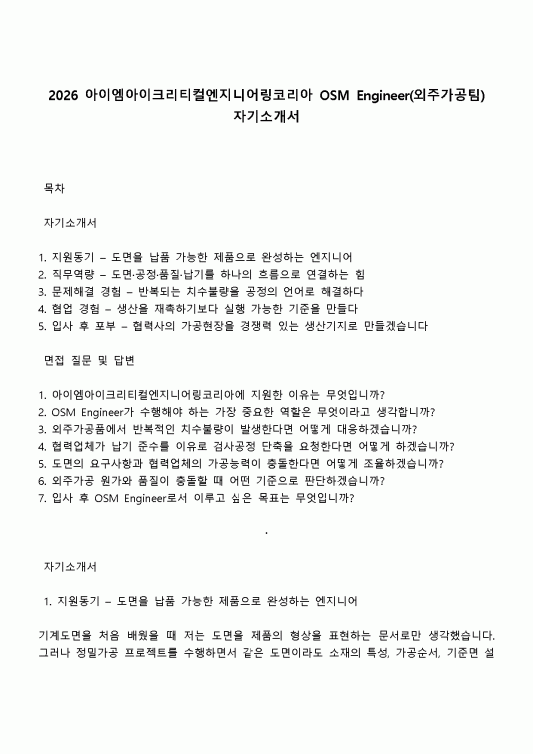 2026 아이엠아이크리티컬엔지니어링코리아 OSM Engineer(외주가공팀) 자기소개서