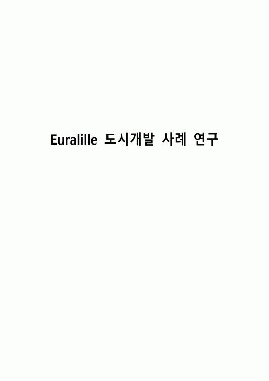 Euralille 도시개발 사례 연구