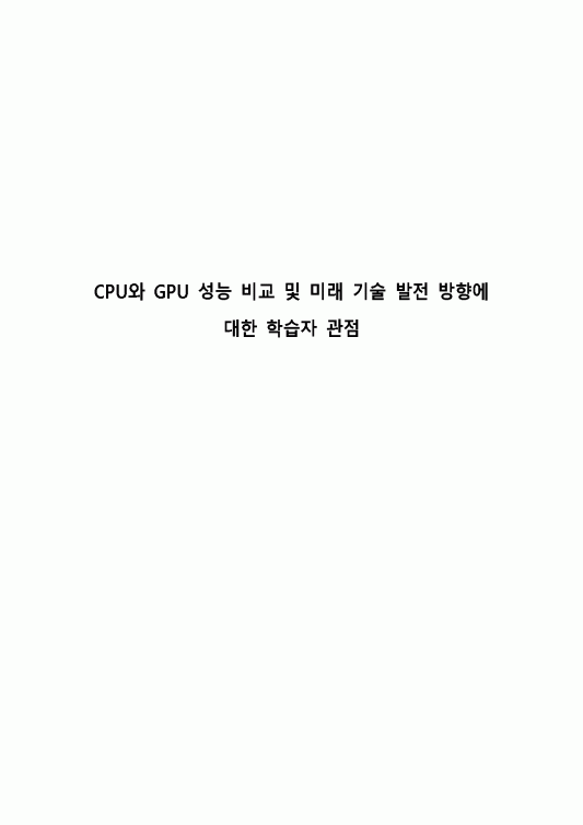 CPU와 GPU 성능 비교 및 미래 기술 발전 방향에 대한 학습자 관점