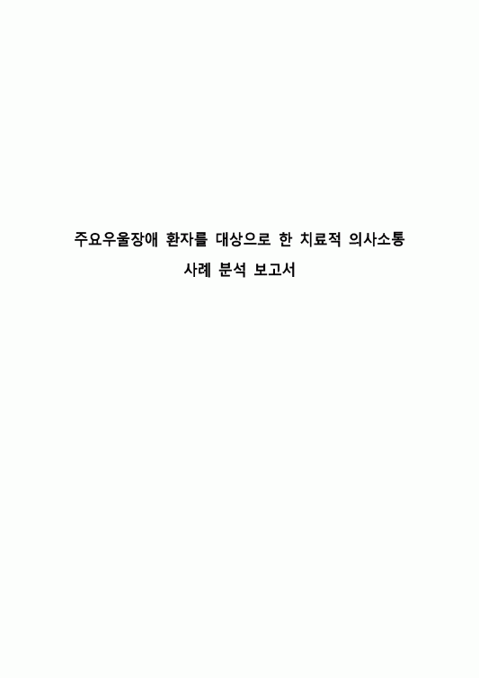 주요우울장애 환자를 대상으로 한 치료적 의사소통 사례 분석 보고서