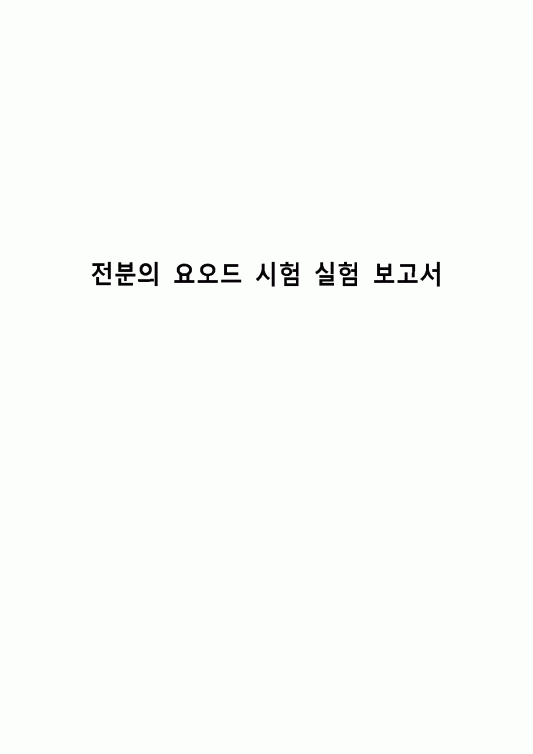 전분의 요오드 시험 실험 보고서