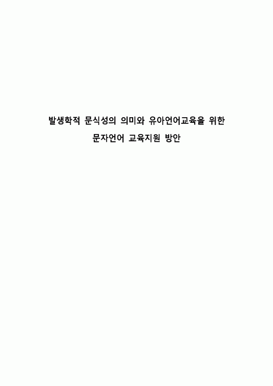 발생학적 문식성의 의미와 유아언어교육을 위한 문자언어 교육지원 방안