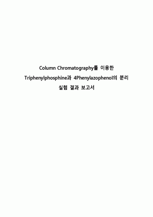 Column Chromatography를 이용한 Triphenylphosphine과 4Phenylazophenol의 분리 실험 결과 보고서