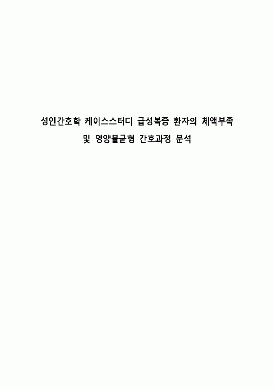성인간호학 케이스스터디 급성복증 환자의 체액부족 및 영양불균형 간호과정 분석