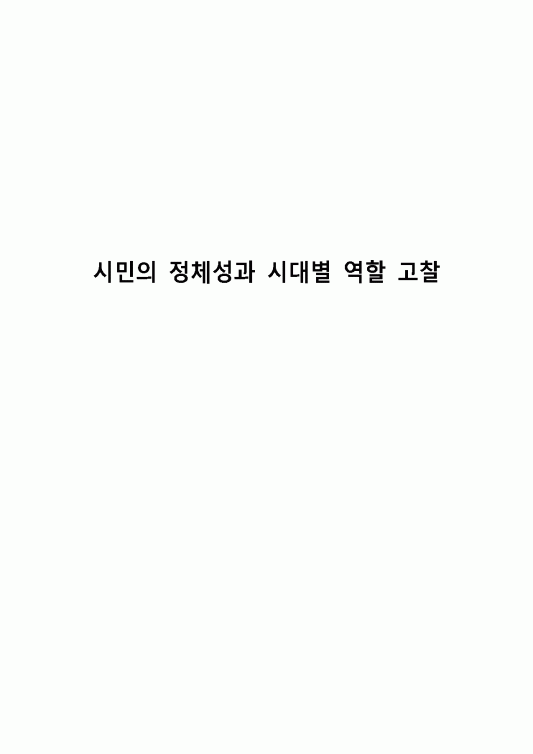 시민의 정체성과 시대별 역할 고찰