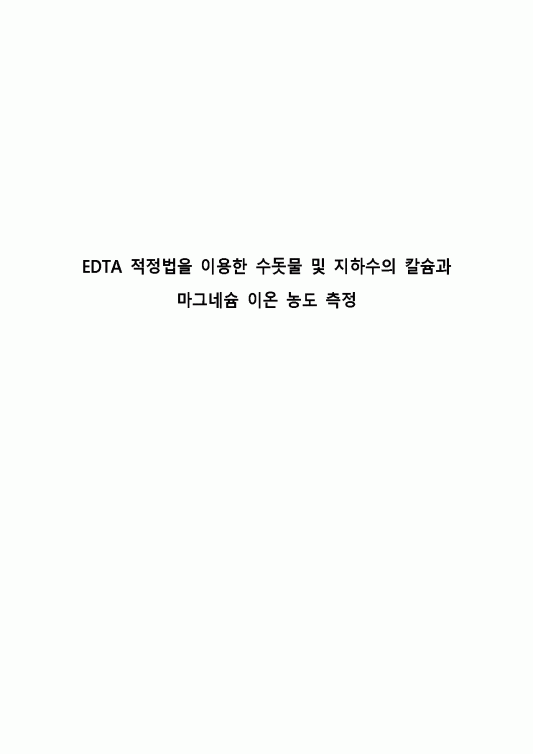 EDTA 적정법을 이용한 수돗물 및 지하수의 칼슘과 마그네슘 이온 농도 측정