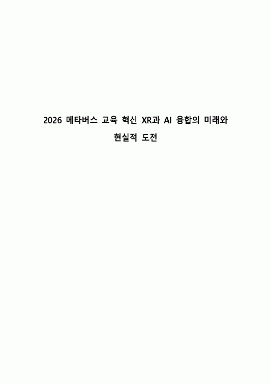 2026 메타버스 교육 혁신 XR과 AI 융합의 미래와 현실적 도전