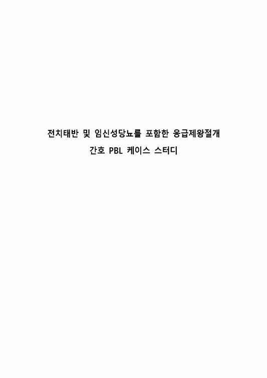 전치태반 및 임신성당뇨를 포함한 응급제왕절개 간호 PBL 케이스 스터디