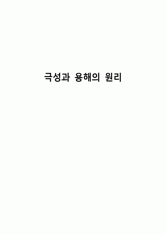 극성과 용해의 원리