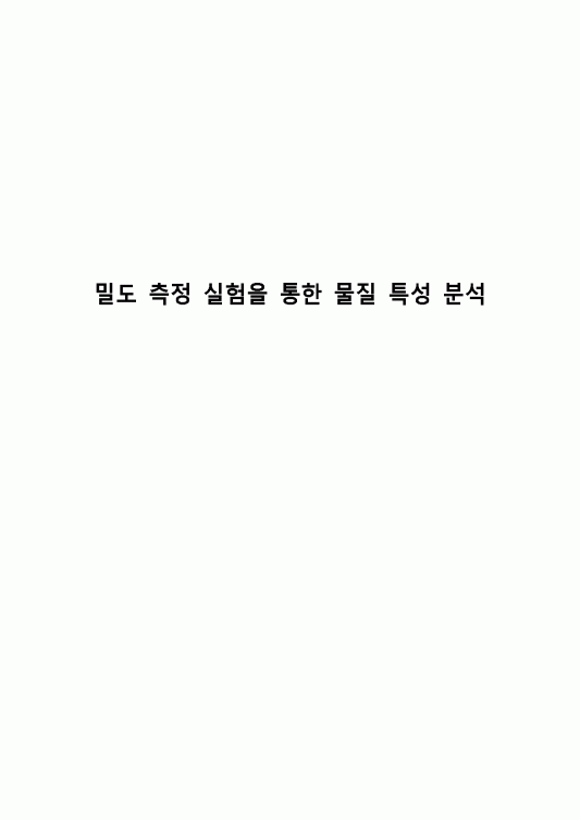 밀도 측정 실험을 통한 물질 특성 분석