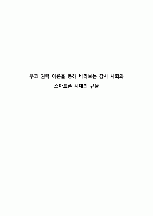 푸코 권력 이론을 통해 바라보는 감시 사회와 스마트폰 시대의 규율