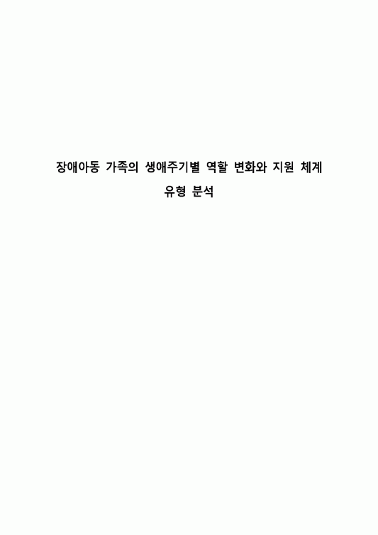 장애아동 가족의 생애주기별 역할 변화와 지원 체계 유형 분석