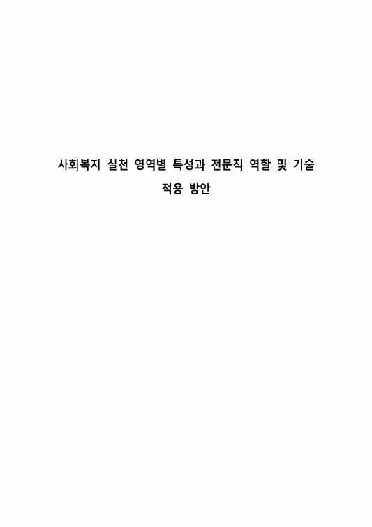 사회복지 실천 영역별 특성과 전문직 역할 및 기술 적용 방안