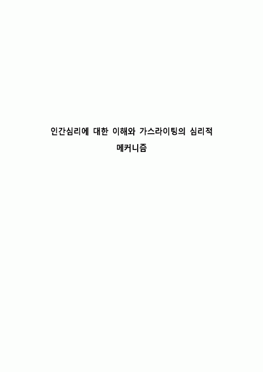 인간심리에 대한 이해와 가스라이팅의 심리적 메커니즘