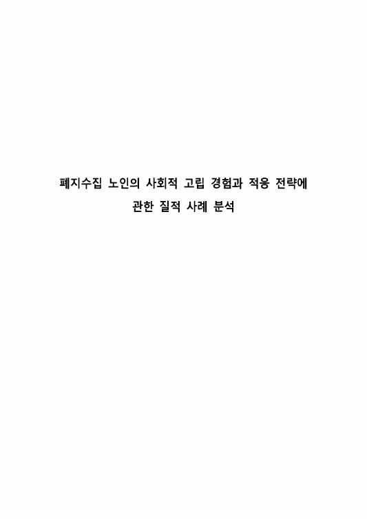 폐지수집 노인의 사회적 고립 경험과 적응 전략에 관한 질적 사례 분석
