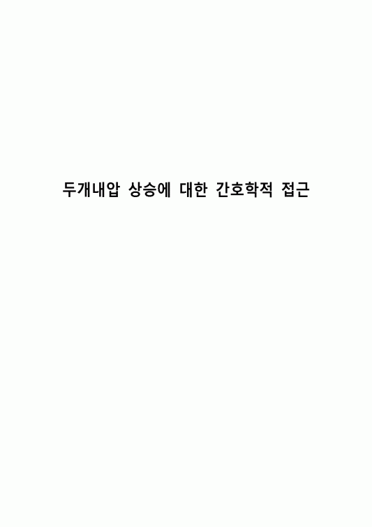 두개내압 상승에 대한 간호학적 접근