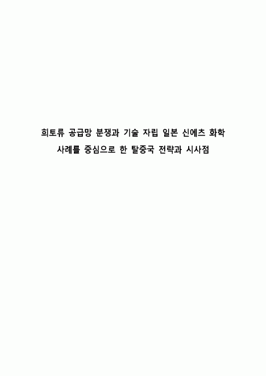 희토류 공급망 분쟁과 기술 자립 일본 신에츠 화학 사례를 중심으로 한 탈중국 전략과 시사점