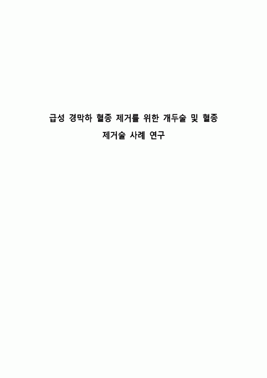 급성 경막하 혈종 제거를 위한 개두술 및 혈종 제거술 사례 연구