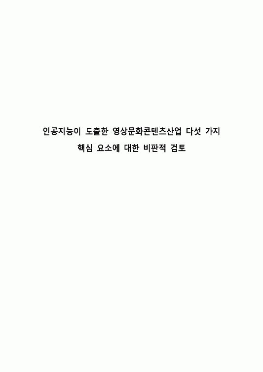 인공지능이 도출한 영상문화콘텐츠산업 다섯 가지 핵심 요소에 대한 비판적 검토