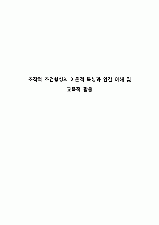 조작적 조건형성의 이론적 특성과 인간 이해 및 교육적 활용