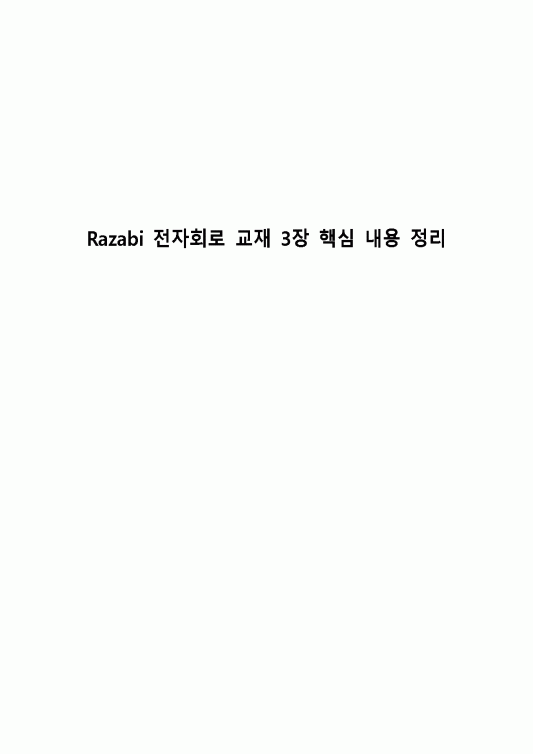 Razabi 전자회로 교재 3장 핵심 내용 정리