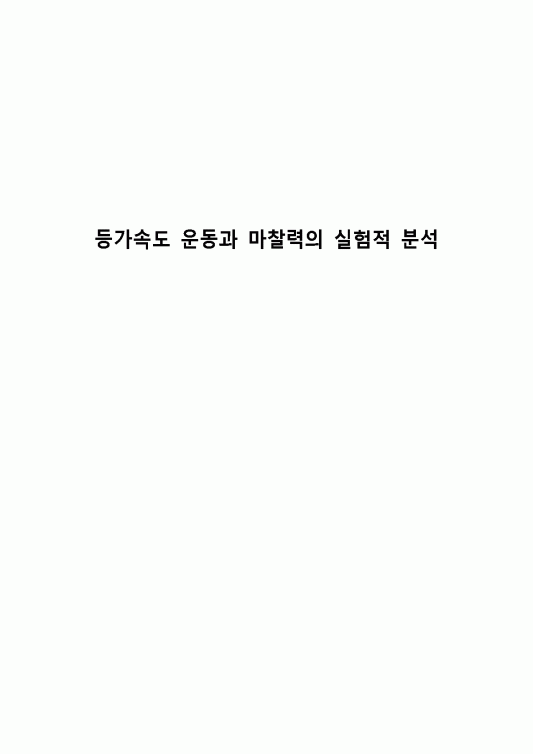 등가속도 운동과 마찰력의 실험적 분석