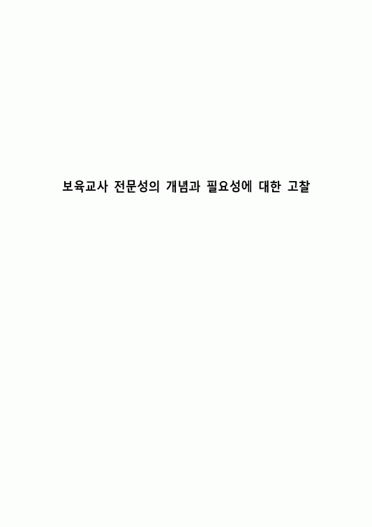 보육교사 전문성의 개념과 필요성에 대한 고찰