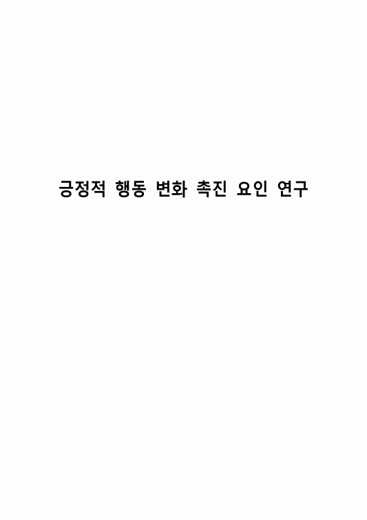 긍정적 행동 변화 촉진 요인 연구