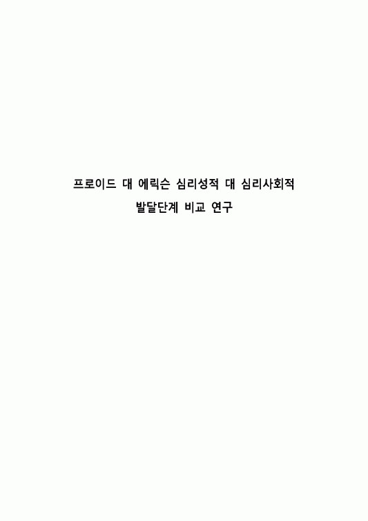 프로이드 대 에릭슨 심리성적 대 심리사회적 발달단계 비교 연구