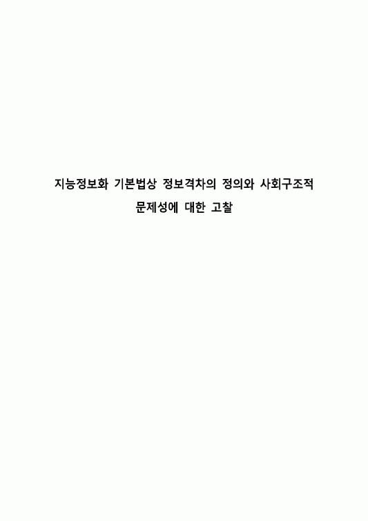 지능정보화 기본법상 정보격차의 정의와 사회구조적 문제성에 대한 고찰