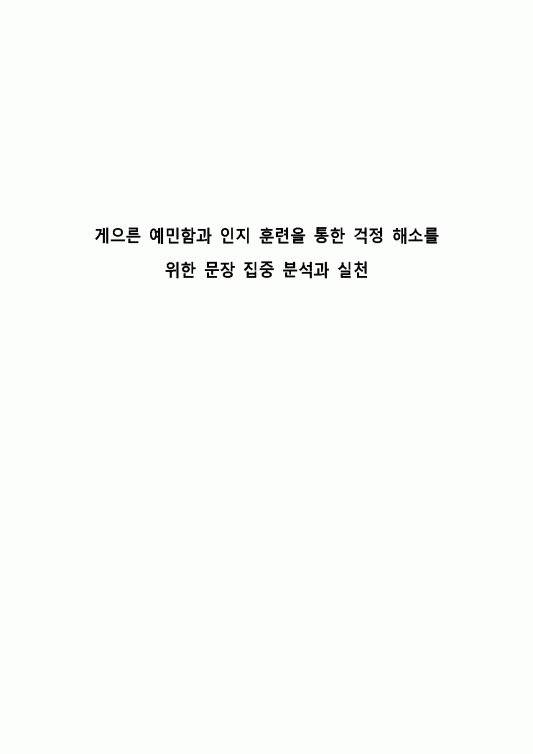 게으른 예민함과 인지 훈련을 통한 걱정 해소를 위한 문장 집중 분석과 실천