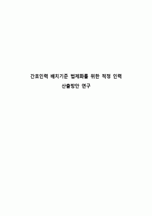 간호인력 배치기준 법제화를 위한 적정 인력 산출방안 연구