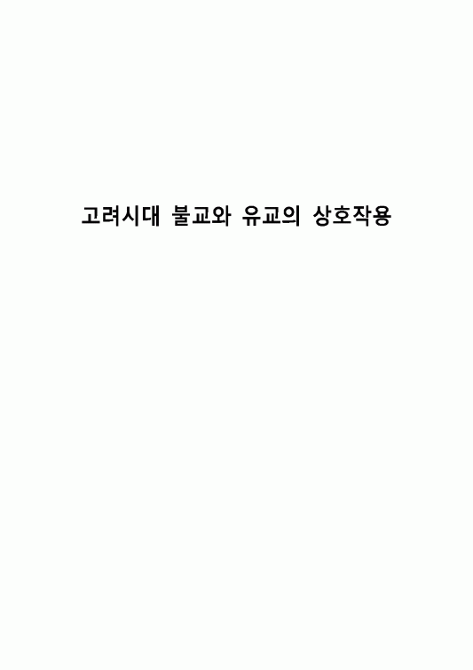 고려시대 불교와 유교의 상호작용