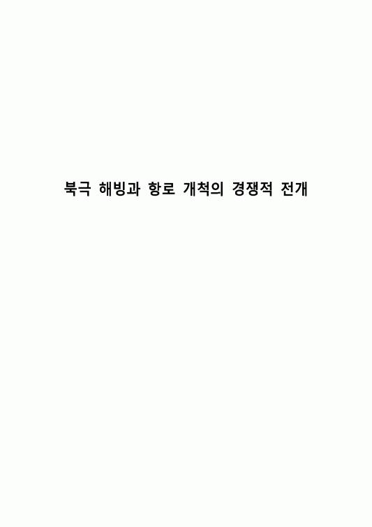 북극 해빙과 항로 개척의 경쟁적 전개
