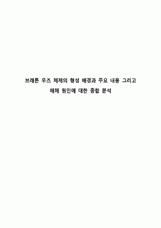 브레튼 우즈 체제의 형성 배경과 주요 내용 그리고 해체 원인에 대한 종합 분석