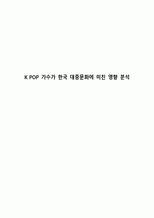 K POP 가수가 한국 대중문화에 미친 영향 분석