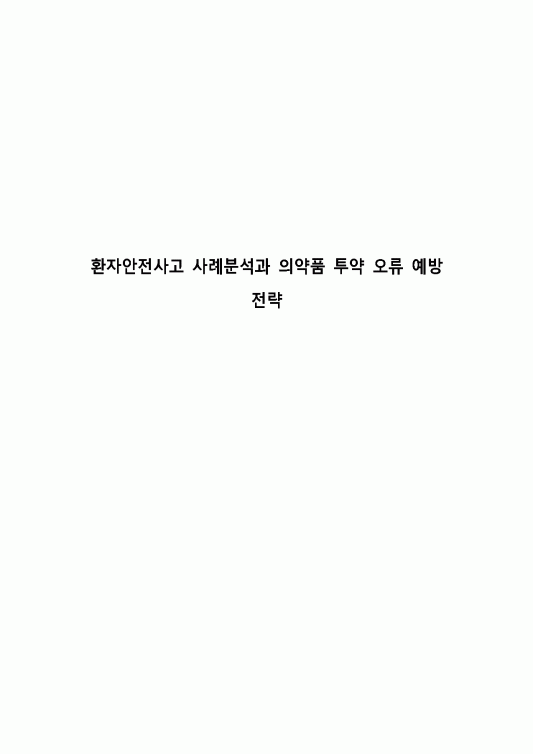 환자안전사고 사례분석과 의약품 투약 오류 예방 전략