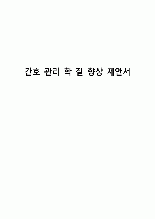 간호 관리 학 질 향상 제안서