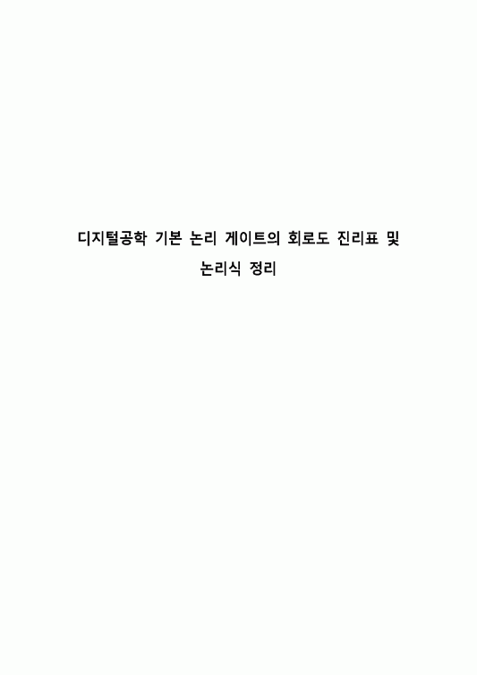 디지털공학 기본 논리 게이트의 회로도 진리표 및 논리식 정리