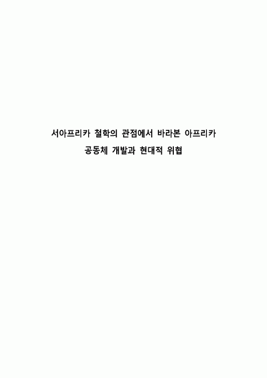 서아프리카 철학의 관점에서 바라본 아프리카 공동체 개발과 현대적 위협