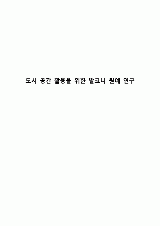 도시 공간 활용을 위한 발코니 원예 연구