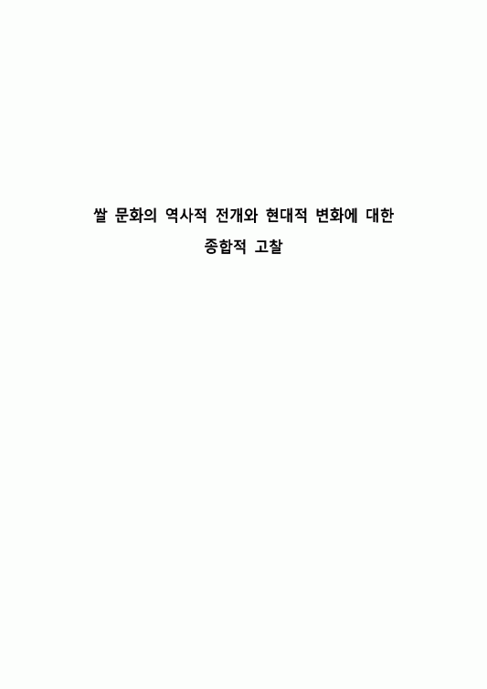 쌀 문화의 역사적 전개와 현대적 변화에 대한 종합적 고찰