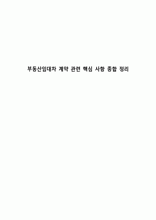 부동산임대차 계약 관련 핵심 사항 종합 정리
