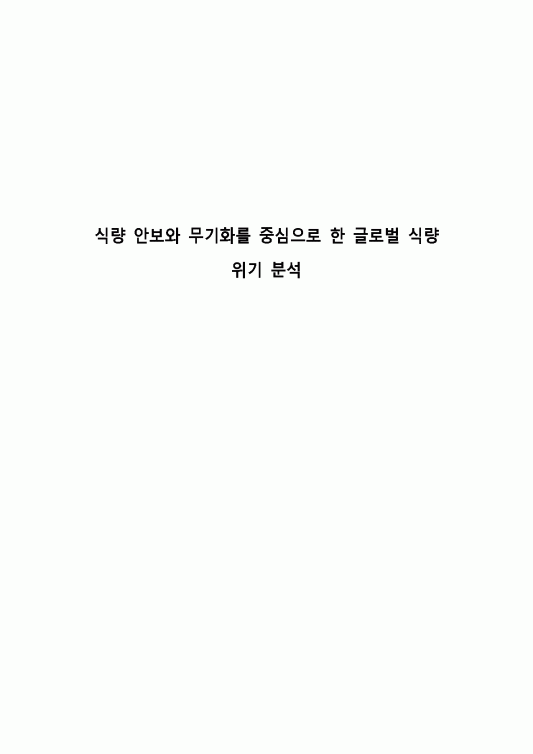 식량 안보와 무기화를 중심으로 한 글로벌 식량 위기 분석