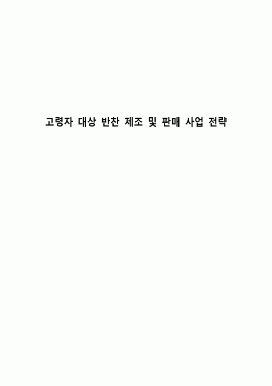 고령자 대상 반찬 제조 및 판매 사업 전략
