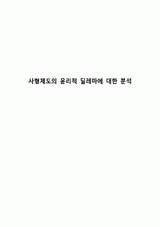 사형제도의 윤리적 딜레마에 대한 분석
