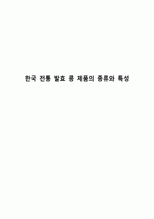 한국 전통 발효 콩 제품의 종류와 특성