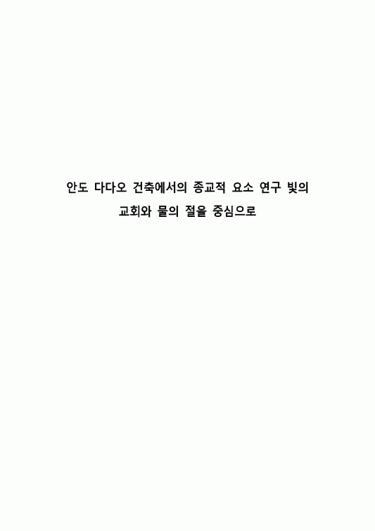 안도 다다오 건축에서의 종교적 요소 연구 빛의 교회와 물의 절을 중심으로