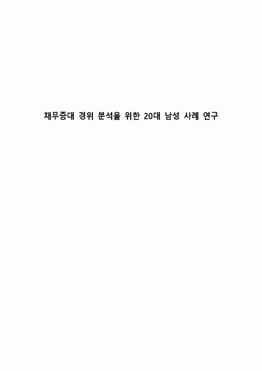 채무증대 경위 분석을 위한 20대 남성 사례 연구